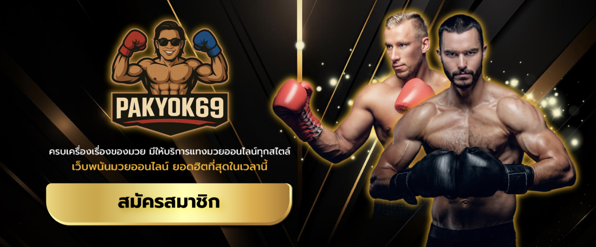 พักยก 69 เว็บพนันมวยออนไลน์ติดกระแสที่สุดในไทย - pakyok69